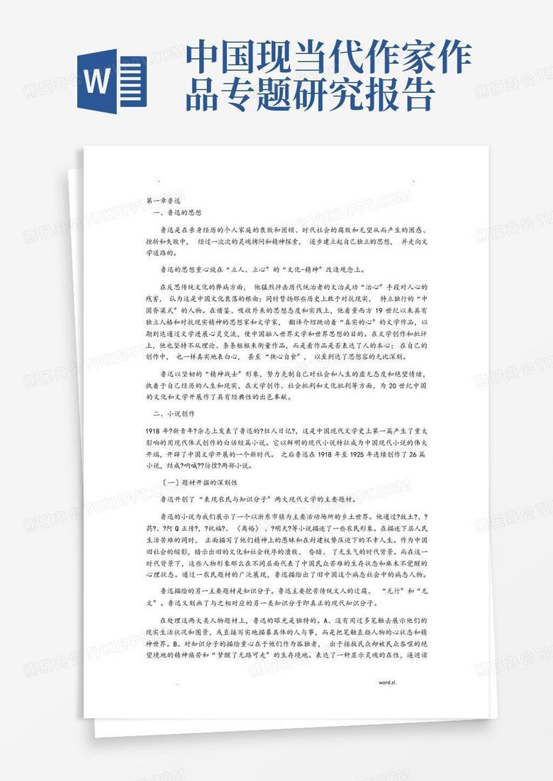 中国现当代作家作品专题研究报告Word模板下载 编号qvvebnmg 熊猫办公