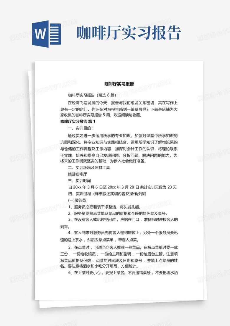 咖啡厅实习报告Word模板下载 编号lwpnkwke 熊猫办公