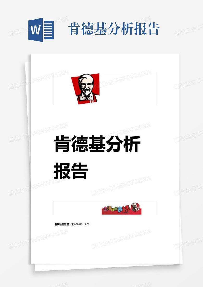 肯德基分析报告Word模板下载 编号lnyorgow 熊猫办公
