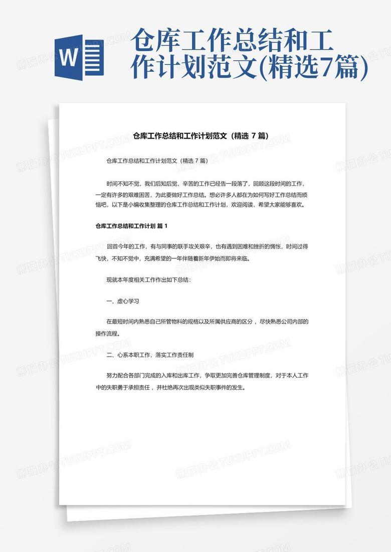 仓库工作总结和工作计划范文 精选7篇 Word模板下载 编号lyjpzbgp 熊猫办公
