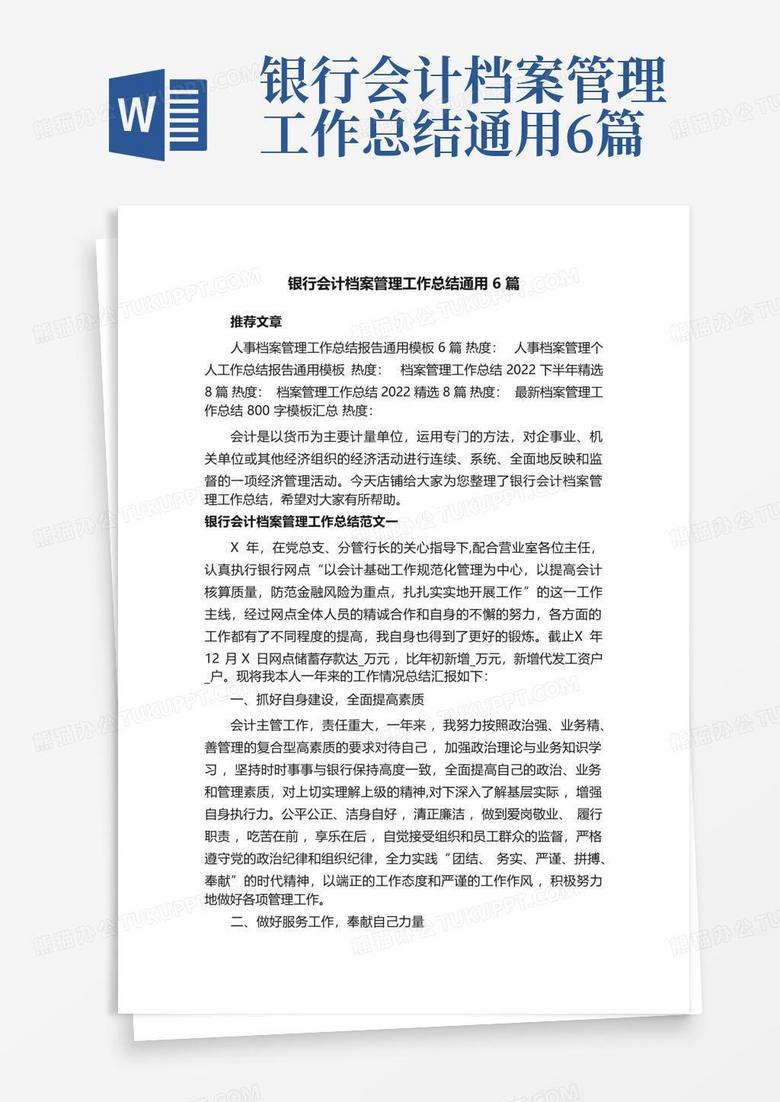 银行会计档案管理工作总结通用6篇Word模板下载 编号lvvebdvw 熊猫办公