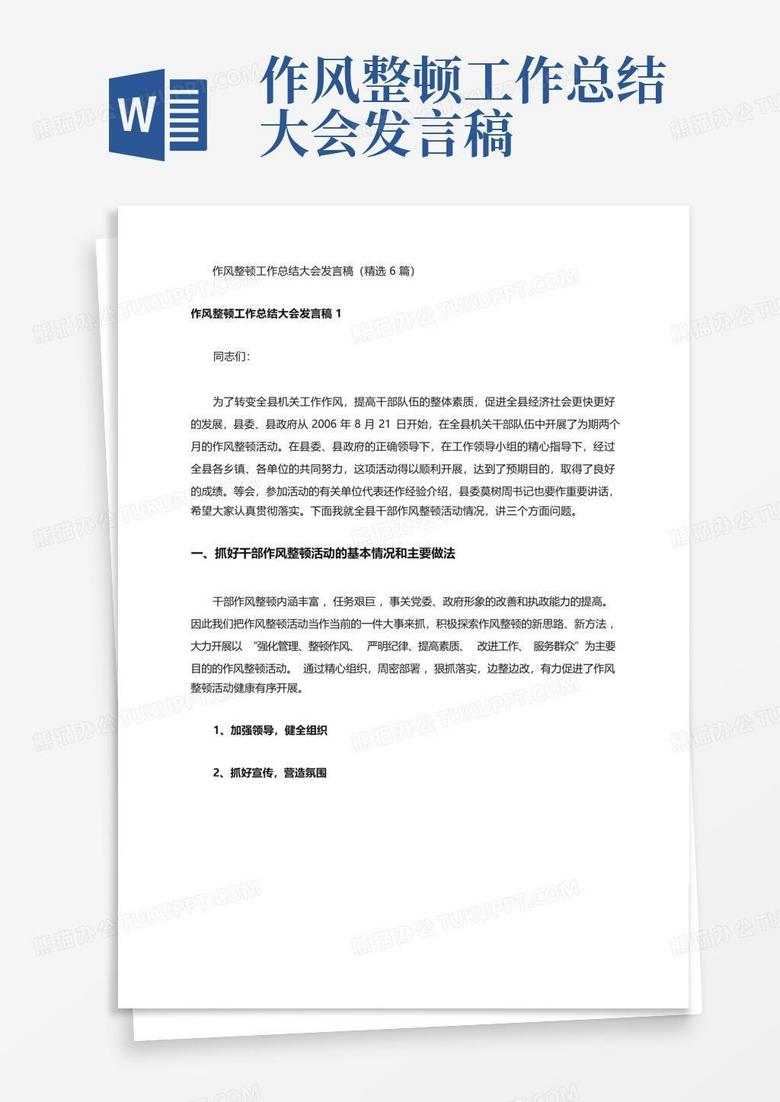 作风整顿工作总结大会发言稿Word模板下载 编号lyjpzmre 熊猫办公