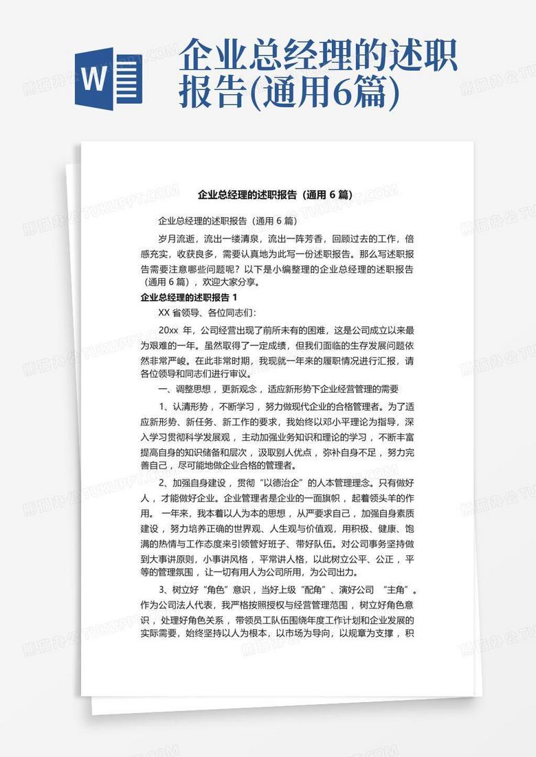 企业总经理的述职报告 通用6篇 Word模板下载 编号qzmjbdvw 熊猫办公