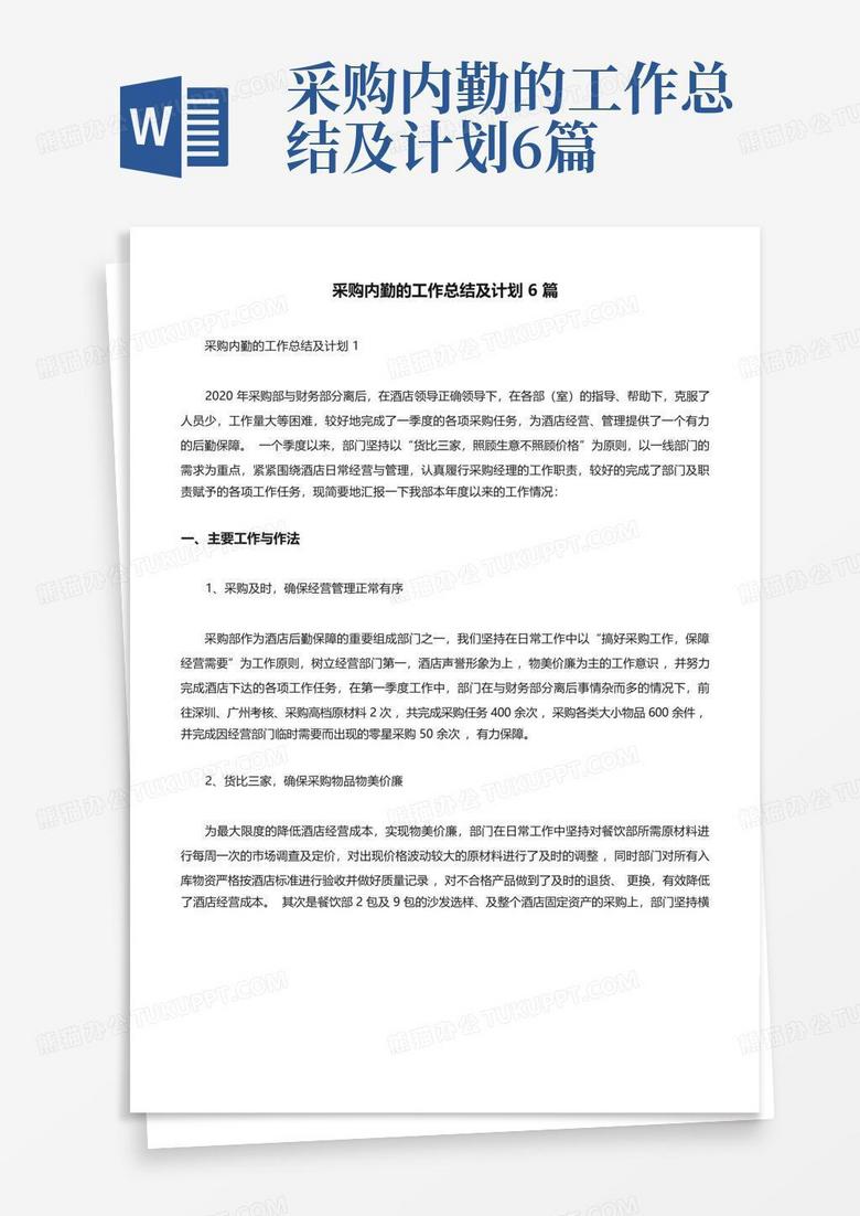 采购内勤的工作总结及计划6篇Word模板下载 编号qnyovwkd 熊猫办公