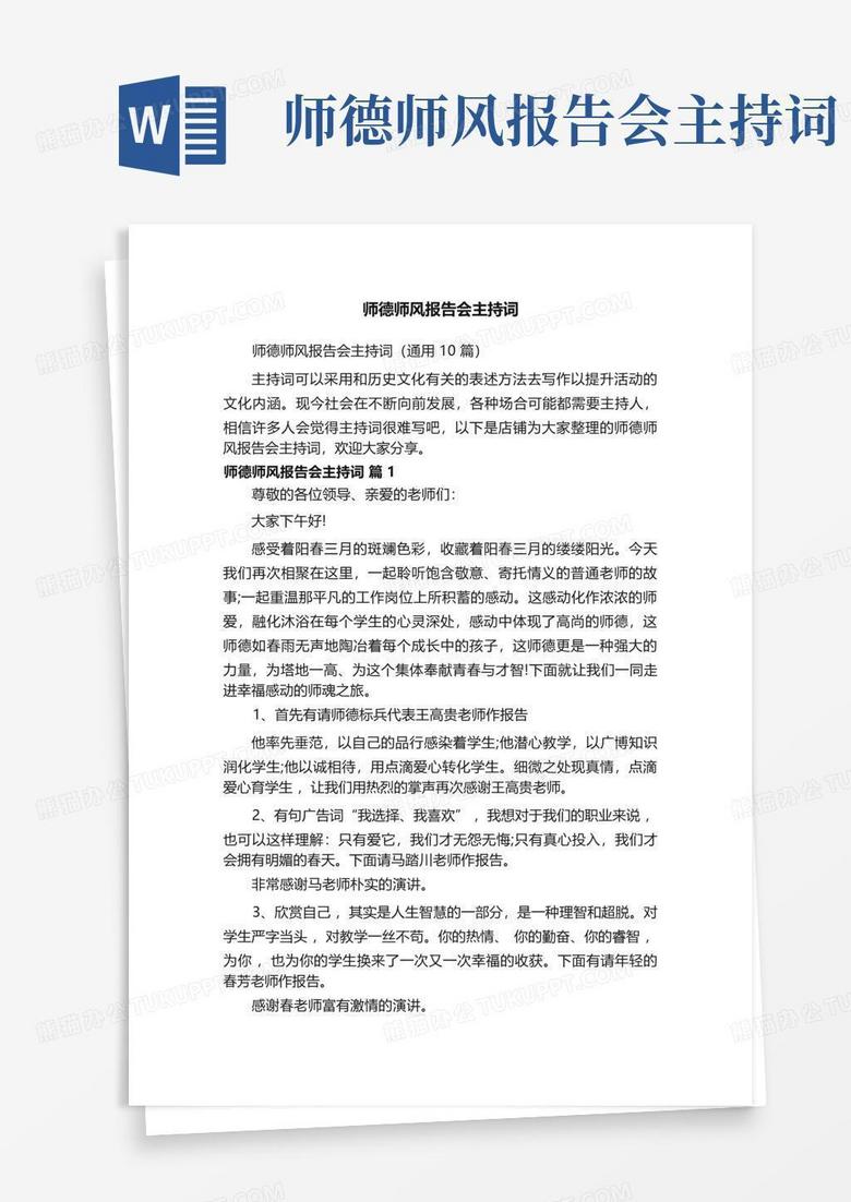 师德师风报告会主持词Word模板下载 编号lnyovwmd 熊猫办公