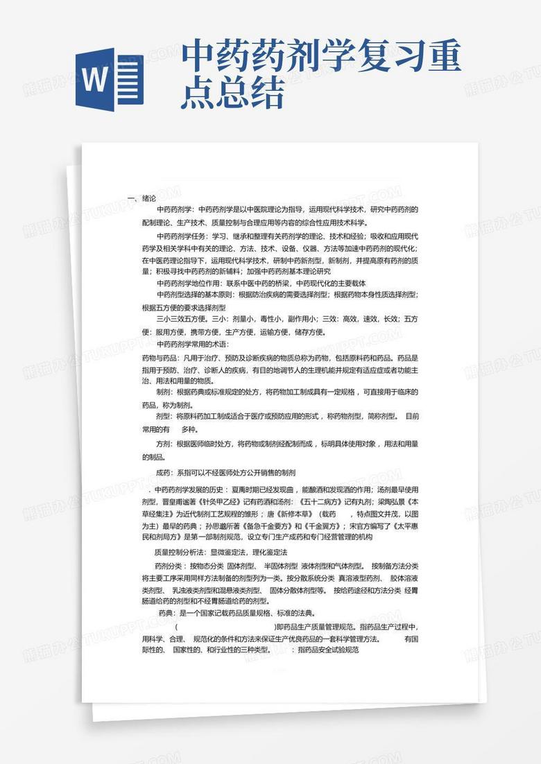 中药药剂学复习重点总结Word模板下载 编号lbpnwmkv 熊猫办公