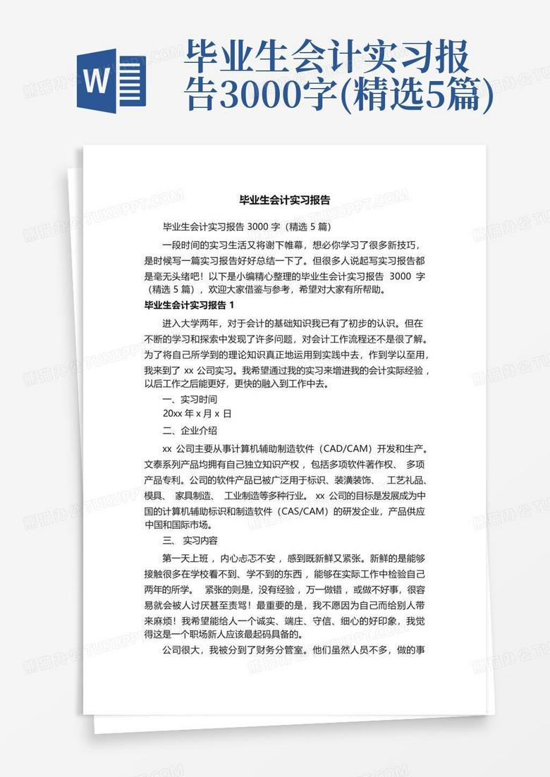 毕业生会计实习报告3000字 精选5篇 Word模板下载 编号qawzgmzy 熊猫办公