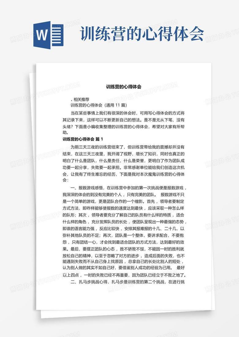 训练营的心得体会Word模板下载 编号lkynorzz 熊猫办公