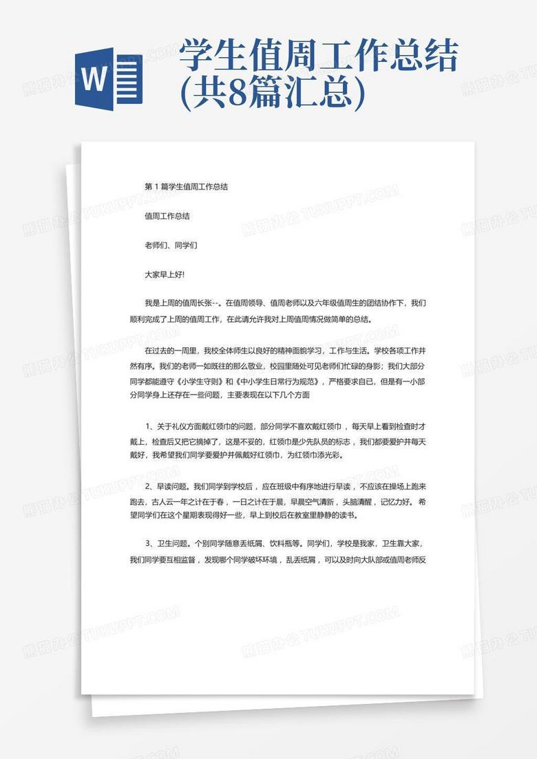 学生值周工作总结 共8篇汇总 Word模板下载 编号lbpnwjke 熊猫办公