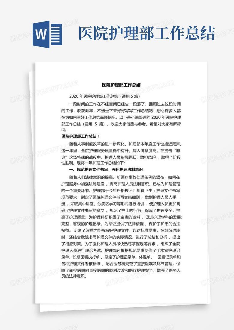 医院护理部工作总结Word模板下载 编号lnyovepx 熊猫办公