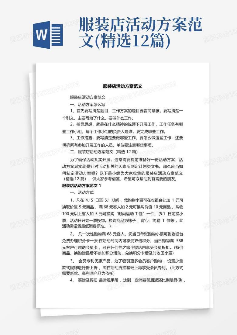 服装店活动方案范文 精选12篇 Word模板下载 编号qvvedyxw 熊猫办公