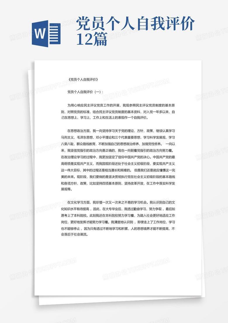党员个人自我评价12篇Word模板下载 编号lxxwnyrn 熊猫办公