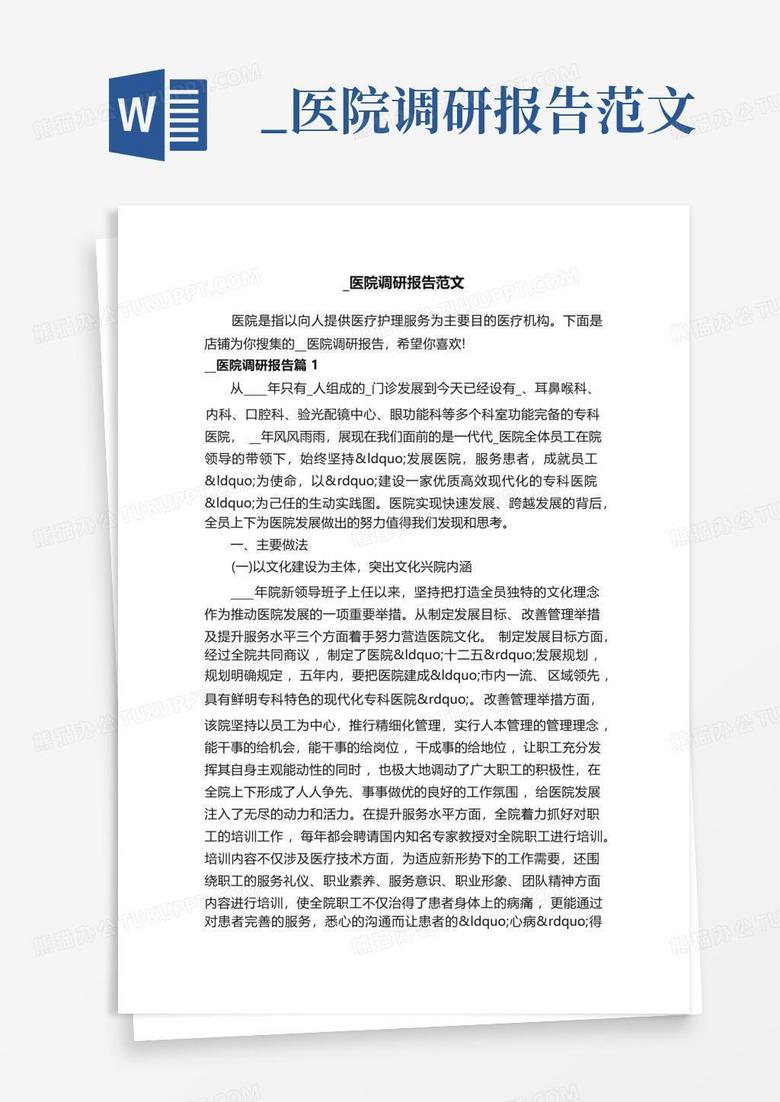 医院调研报告范文Word模板下载 编号qnyovedm 熊猫办公