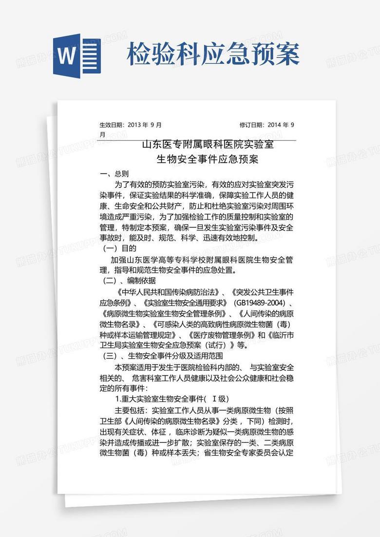 检验科应急预案Word模板下载 编号lrgkjykp 熊猫办公