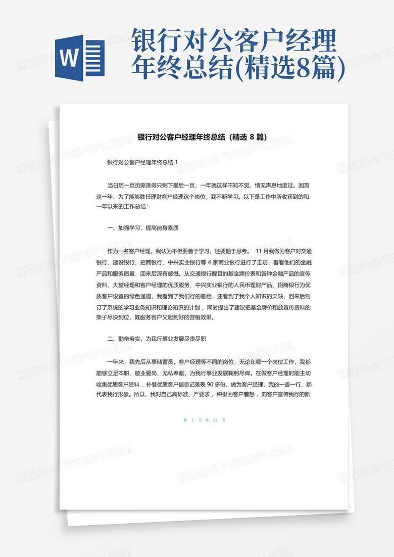 银行对公客户经理年终总结 精选8篇 Word模板下载 编号qbpnwepw 熊猫办公