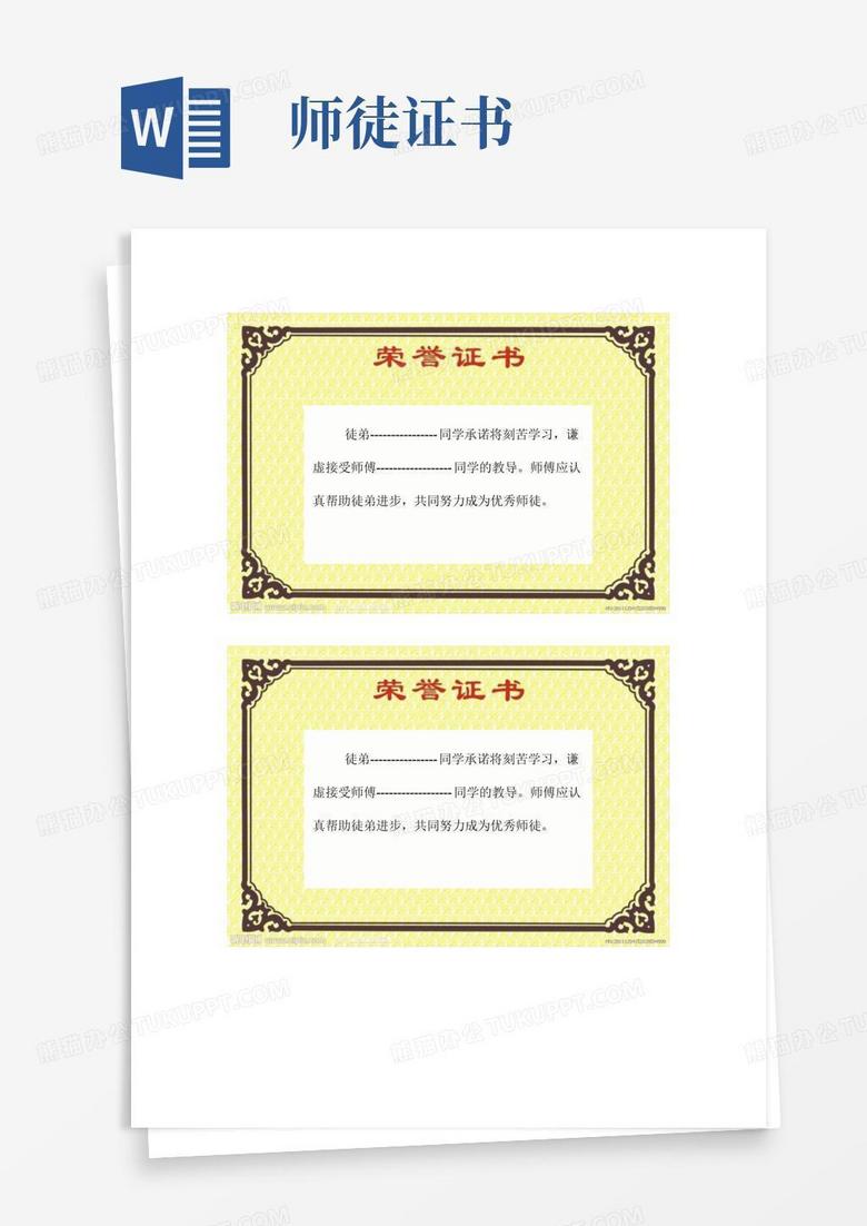 师徒证书Word模板下载 编号lawzgrgw 熊猫办公