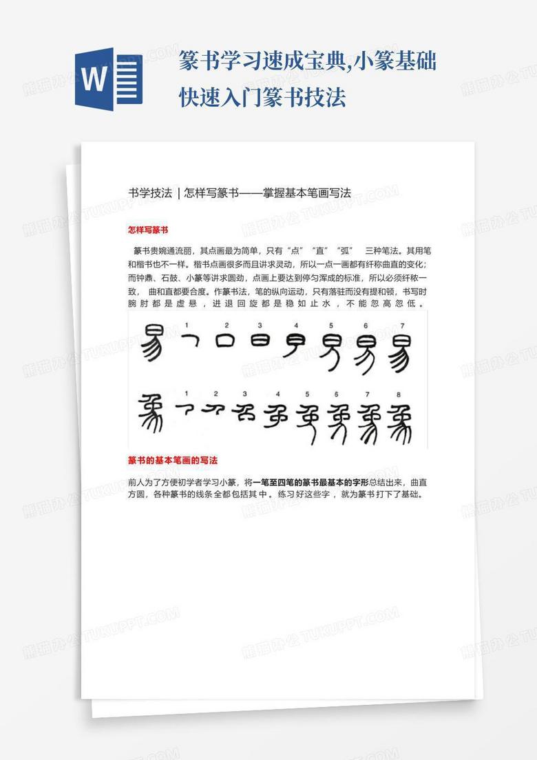 篆书学习速成宝典 小篆基础快速入门篆书技法Word模板下载 编号qrgkjeea 熊猫办公