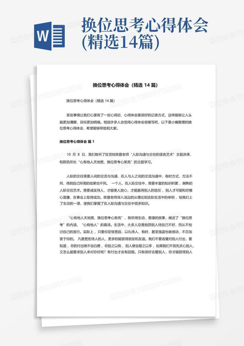 换位思考心得体会 精选14篇 Word模板下载 编号qnyovmro 熊猫办公