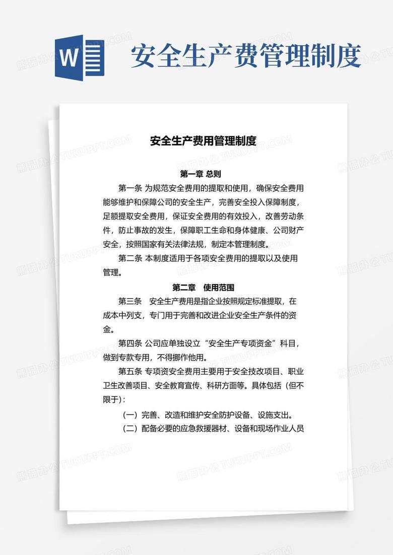 实用的企业安全生产费用管理制度Word模板下载 编号qdrznvxq 熊猫办公