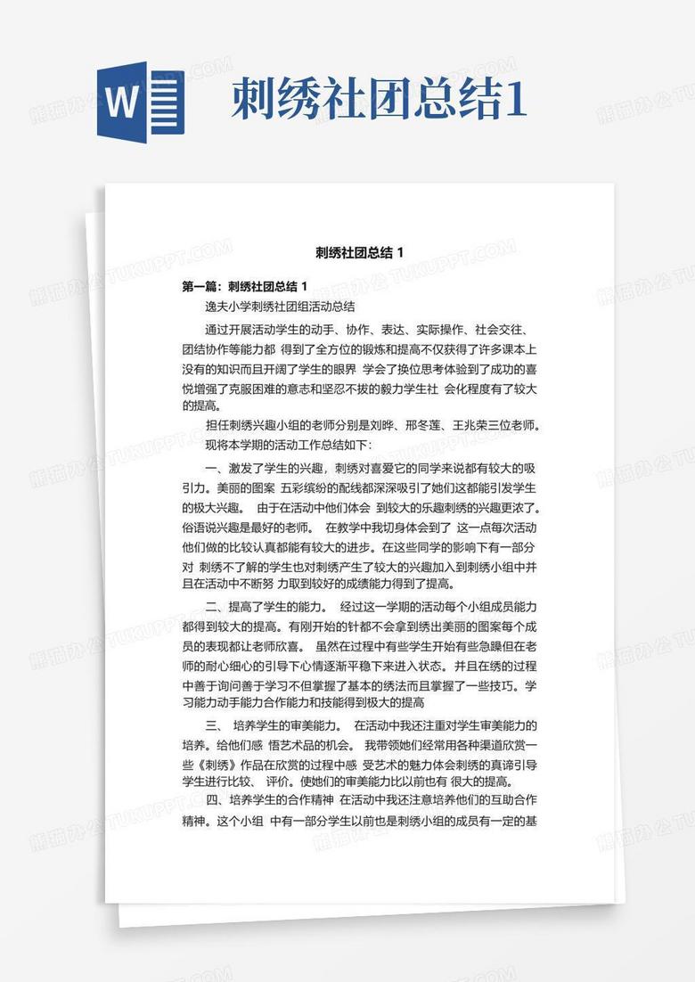刺绣社团总结1Word模板下载 编号ljwbvjye 熊猫办公