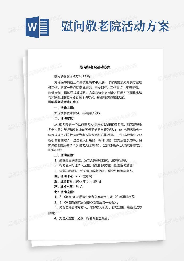慰问敬老院活动方案Word模板下载 编号qerjvyxj 熊猫办公