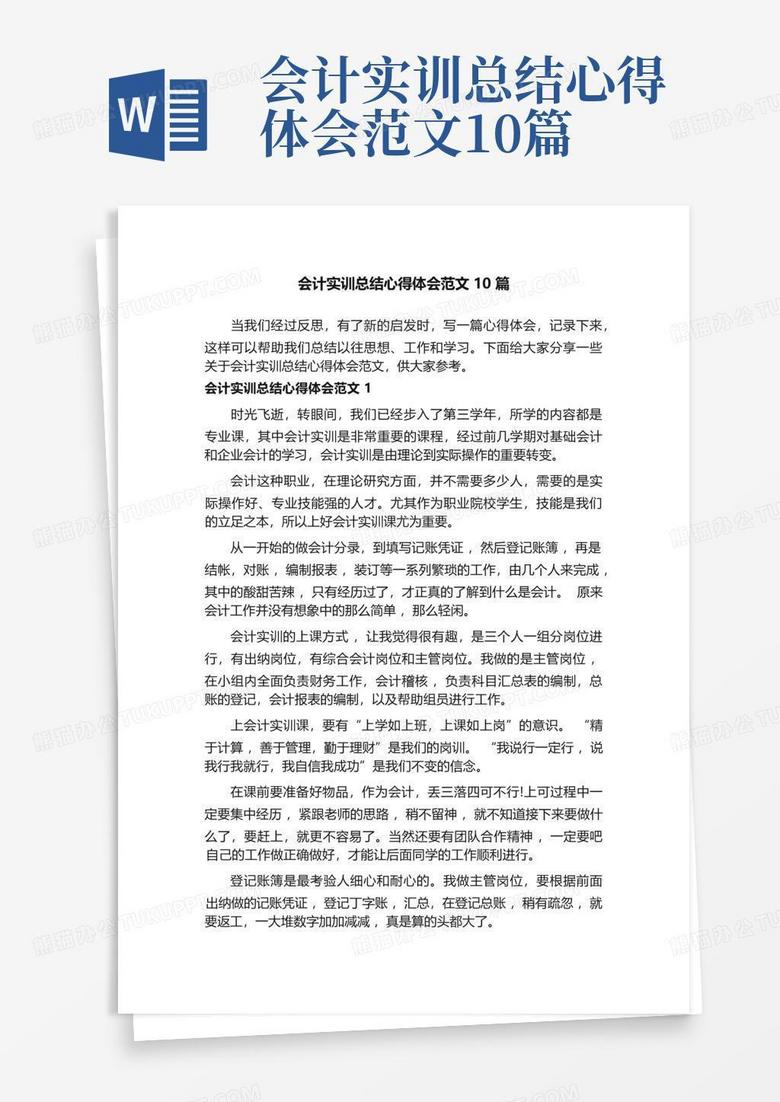 会计实训总结心得体会范文10篇Word模板下载 编号ljwbvzde 熊猫办公