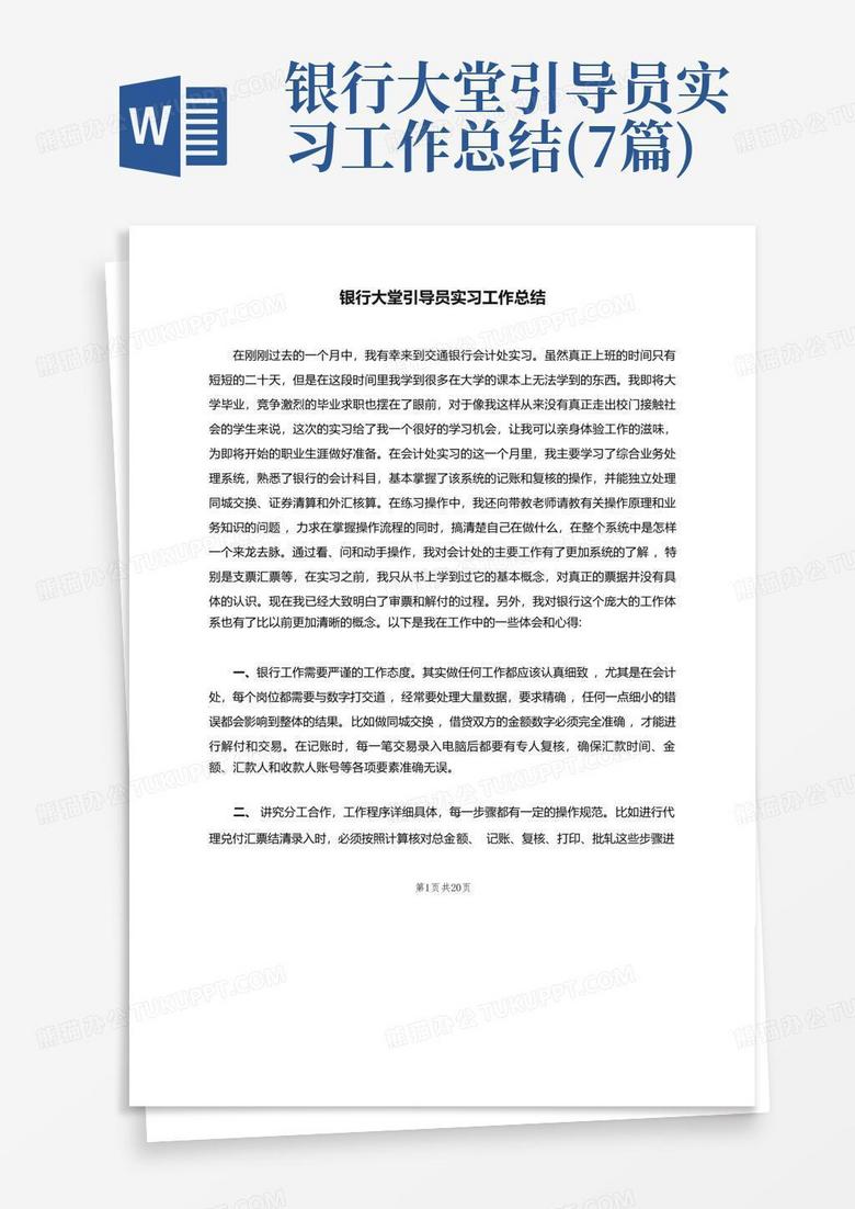 银行大堂引导员实习工作总结 7篇 Word模板下载 编号qbpnwzja 熊猫办公