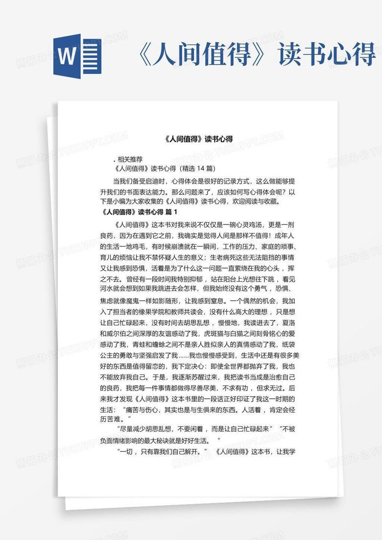 人间值得读书心得Word模板下载 编号ljwbvzxd 熊猫办公