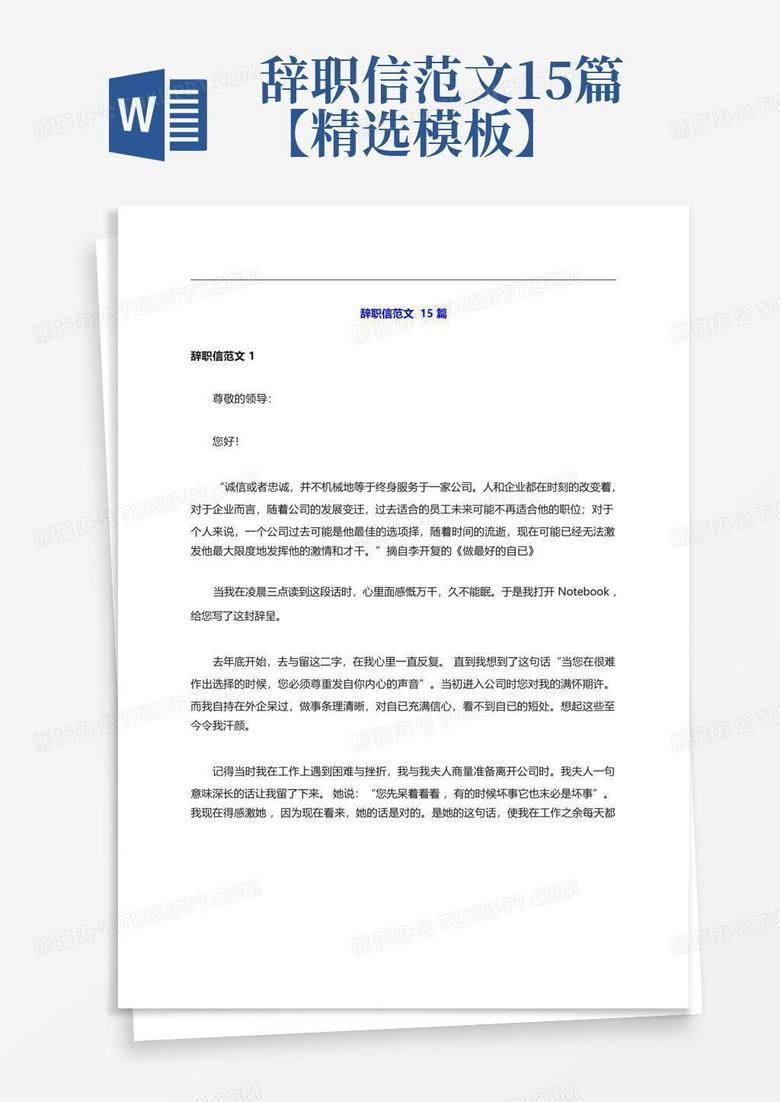 辞职信范文15篇精选Word模板下载 编号qerjvjez 熊猫办公