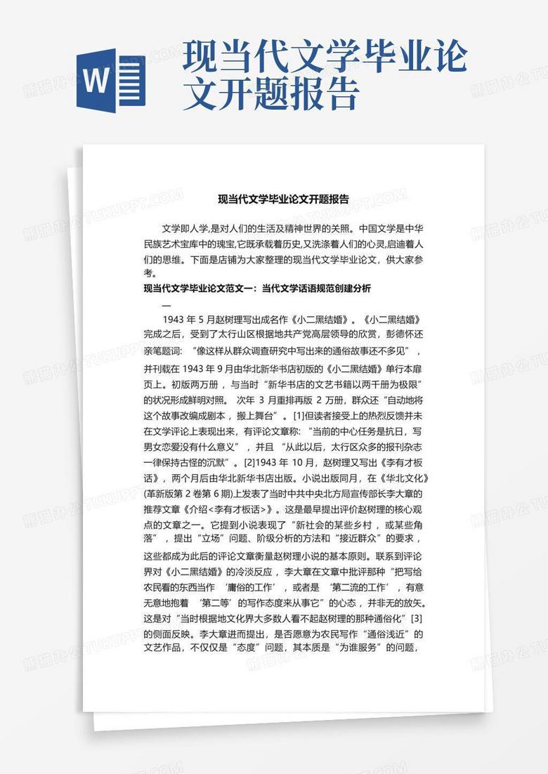 现当代文学毕业论文开题报告Word模板下载 编号lpedrdmv 熊猫办公
