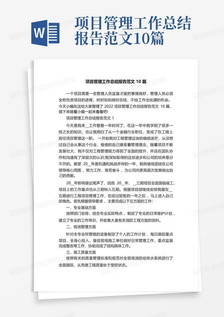 项目管理工作总结报告范文10篇Word模板下载 编号qdrknkxy 熊猫办公