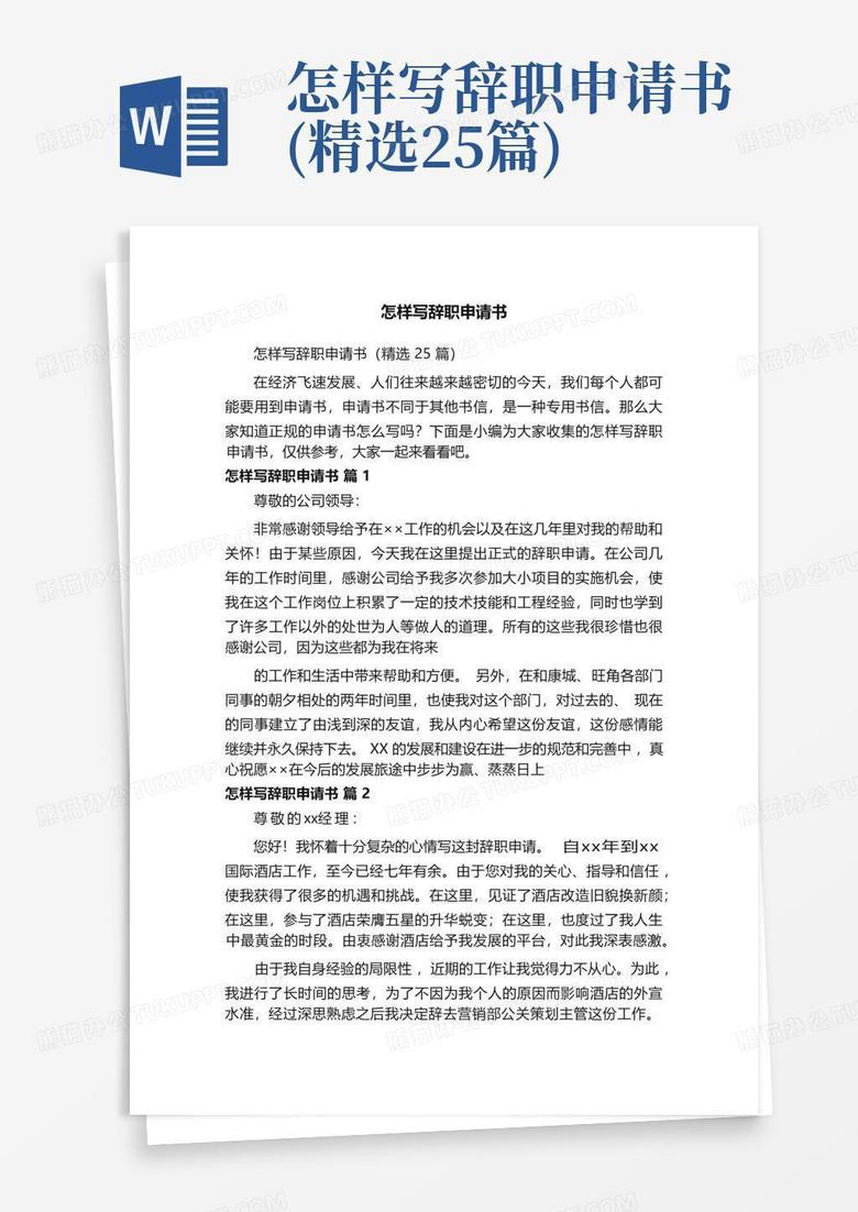 怎样写辞职申请书 精选25篇 Word模板下载 编号ljwbvwoo 熊猫办公