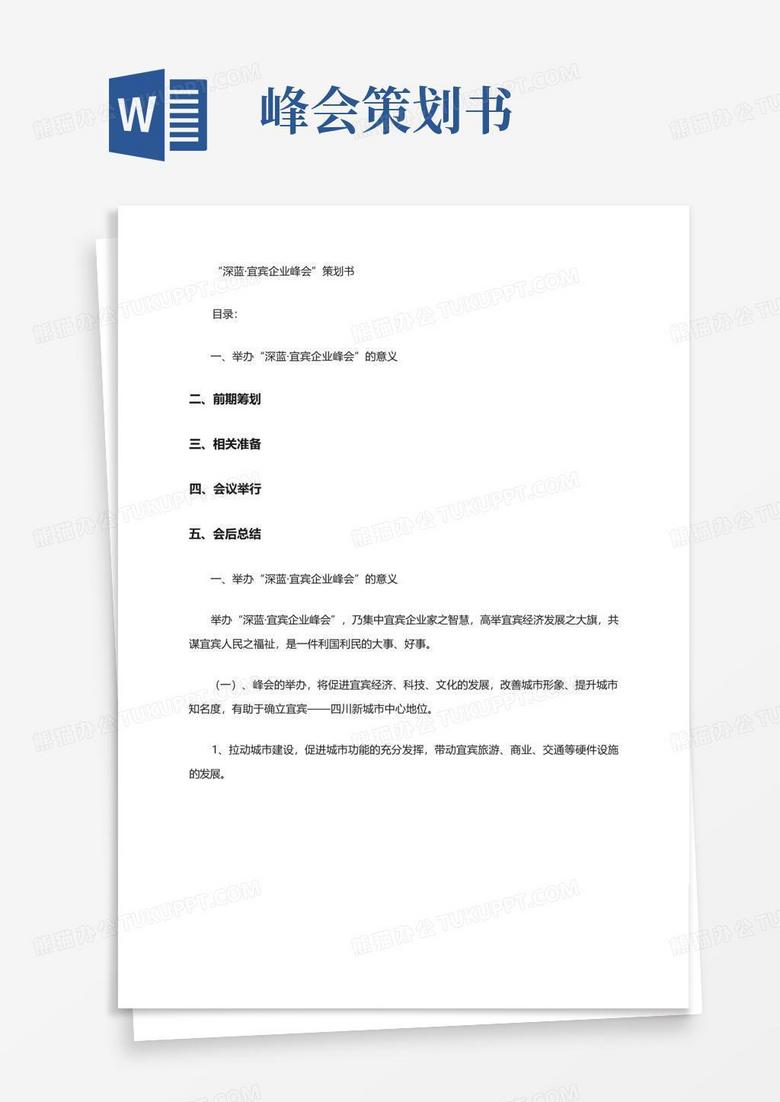峰会策划书Word模板下载 编号lvvedvwr 熊猫办公