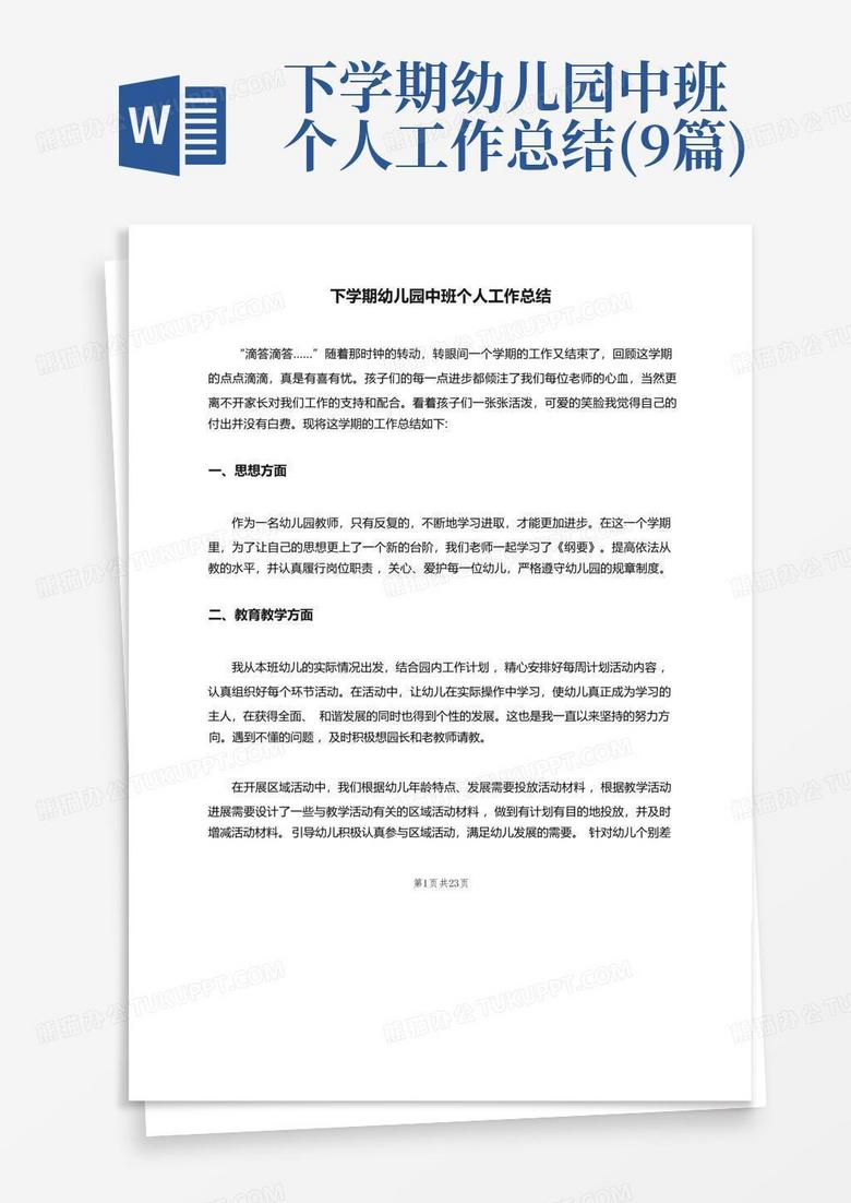 下学期幼儿园中班个人工作总结 9篇 Word模板下载 编号qkynoyyp 熊猫办公