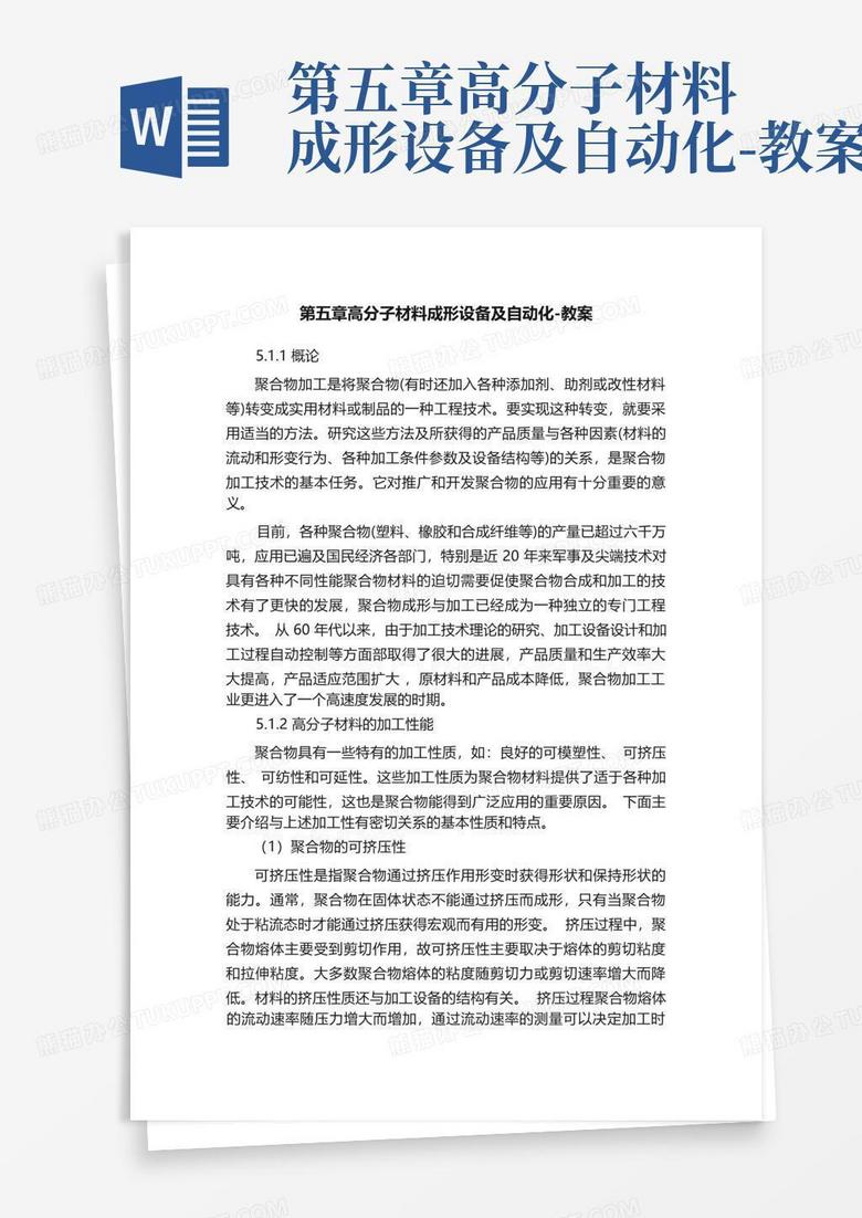 第五章高分子材料成形设备及自动化 教案Word模板下载 编号lbpnwkek 熊猫办公