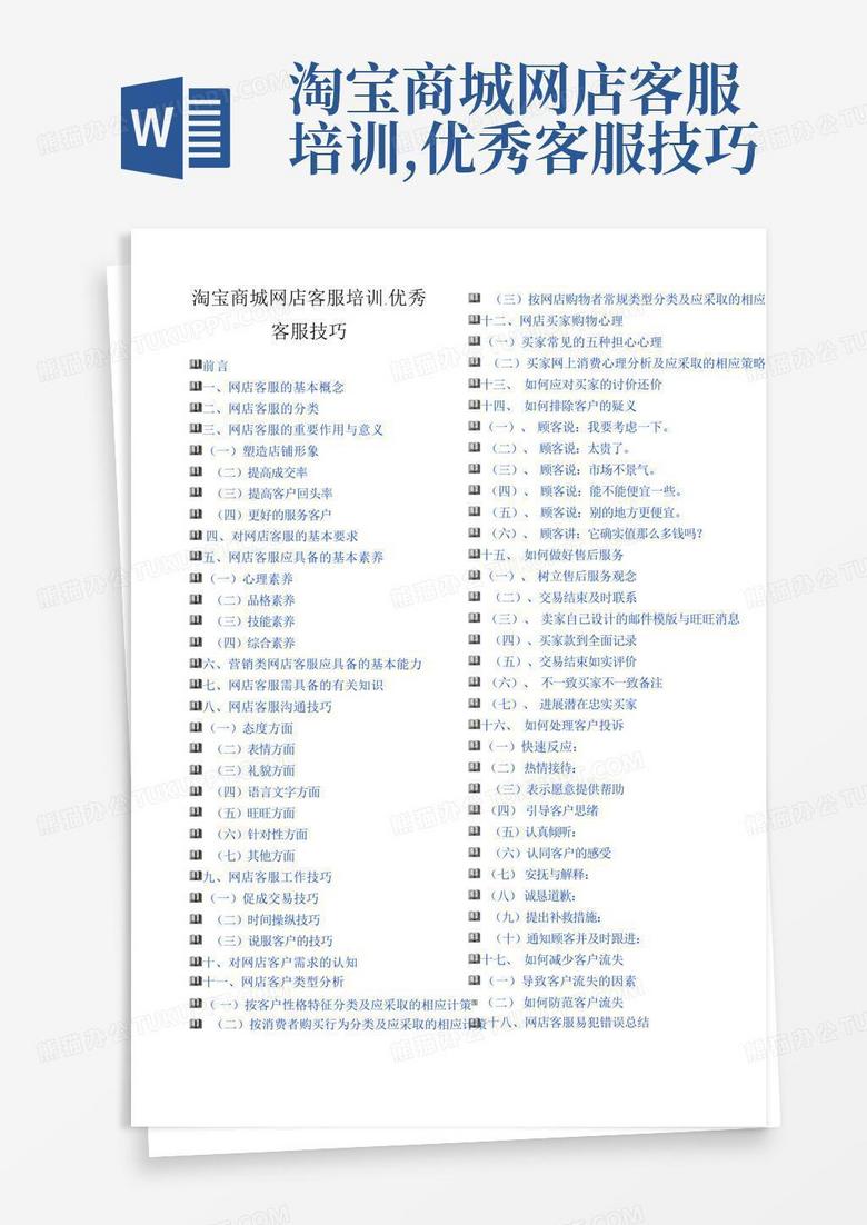 淘宝商城网店客服培训 优秀客服技巧Word模板下载 编号qerjvgao 熊猫办公