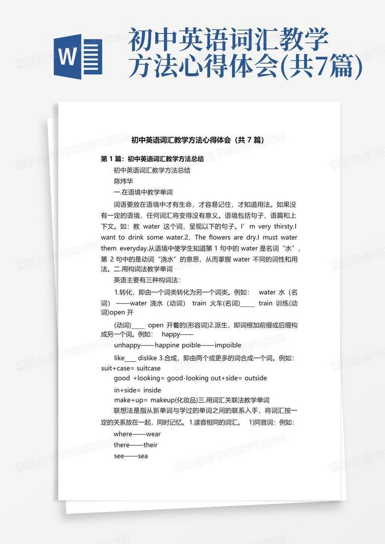 初中英语词汇教学方法心得体会 共7篇 Word模板下载 编号lbpnwkpn 熊猫办公