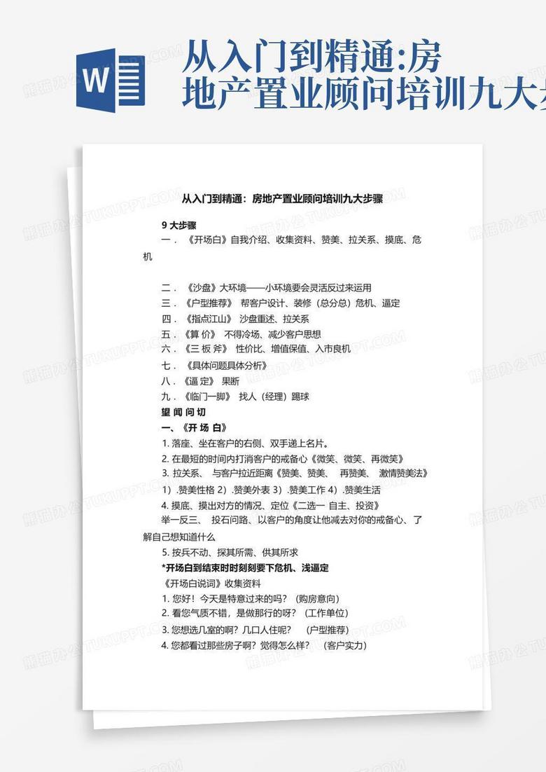 从入门到精通 房地产置业顾问培训九大步骤Word模板下载 编号qkynobga 熊猫办公