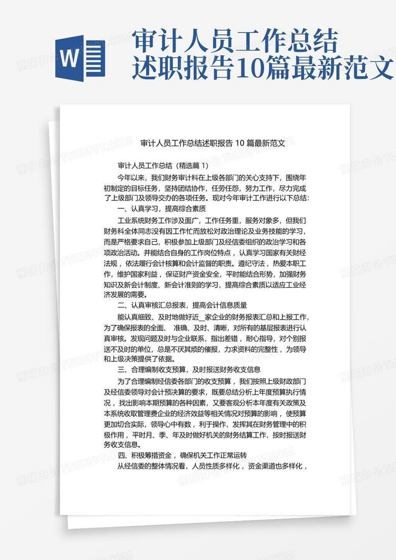 审计人员工作总结述职报告10篇最新范文Word模板下载 编号qzmjbayw 熊猫办公