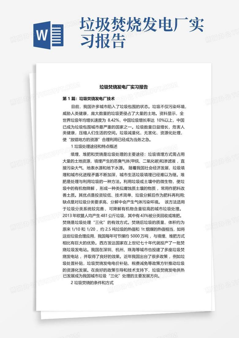 垃圾焚烧发电厂实习报告Word模板下载 编号loezpaxw 熊猫办公
