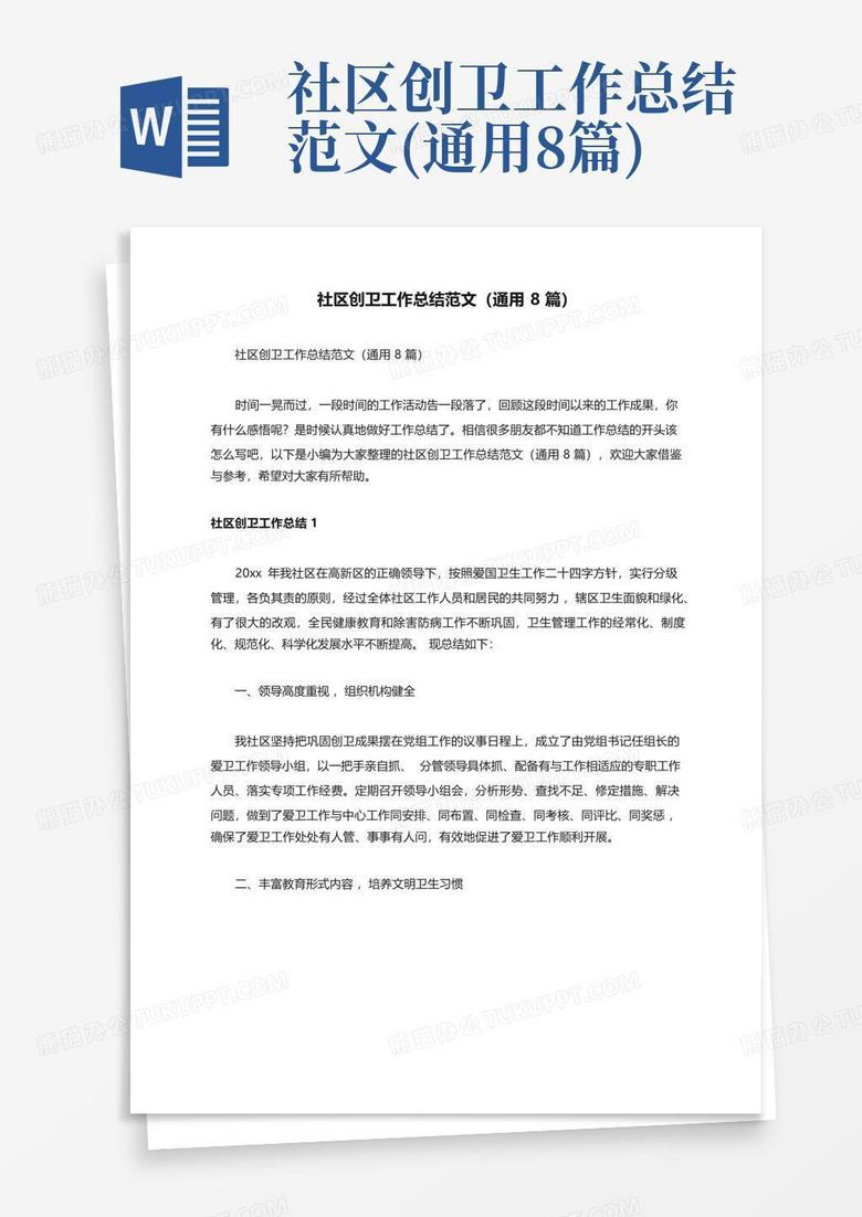 社区创卫工作总结范文 通用8篇 Word模板下载 编号ljwbvyrx 熊猫办公