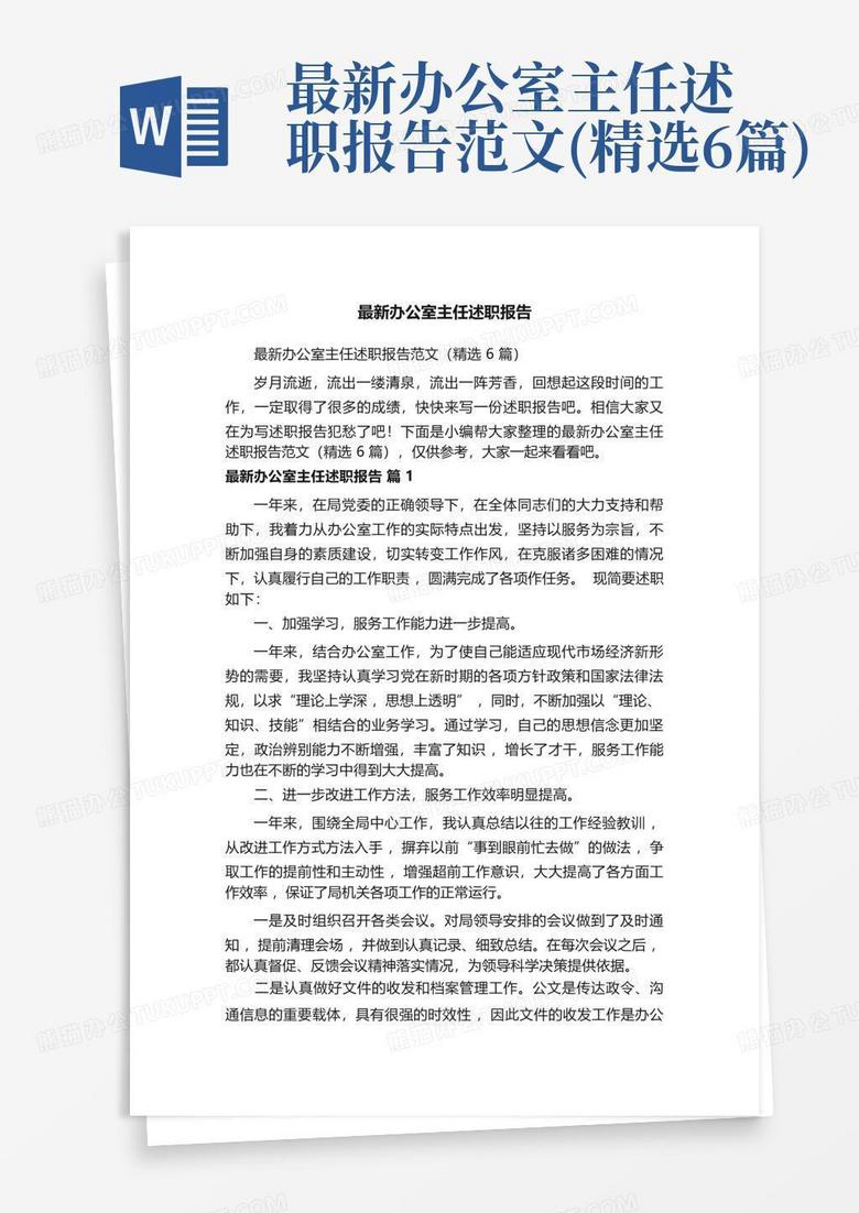 最新办公室主任述职报告范文 精选6篇 Word模板下载 编号lbpnwxda 熊猫办公