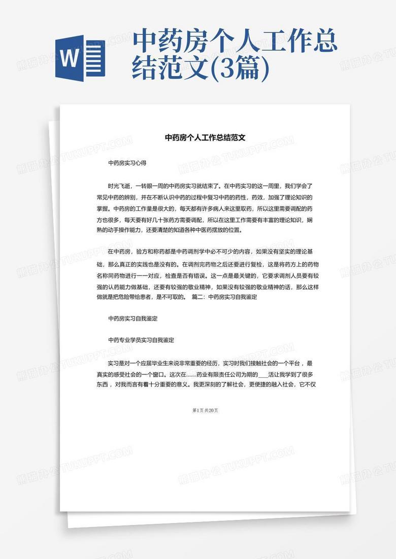 中药房个人工作总结范文 3篇 Word模板下载 编号qmnmdynv 熊猫办公