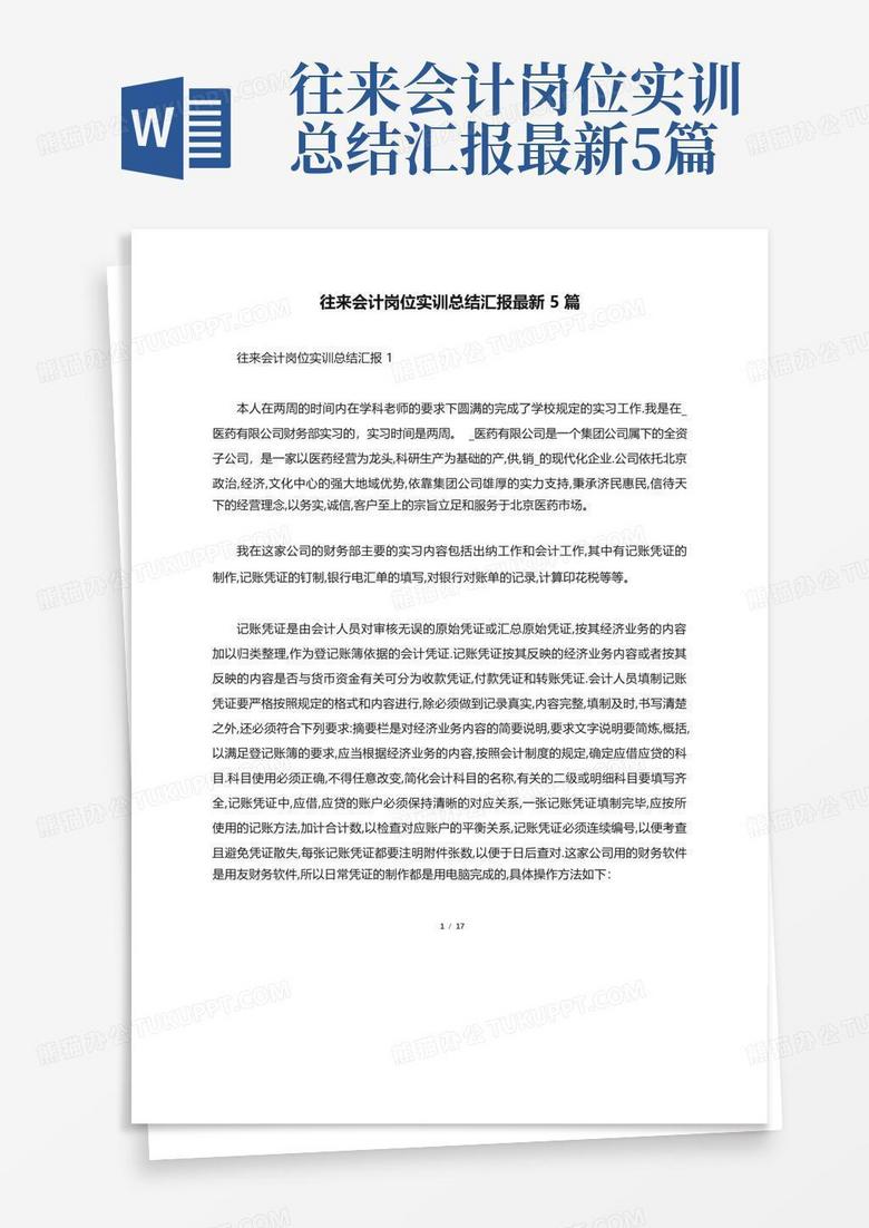 往来会计岗位实训总结汇报最新5篇Word模板下载 编号lbpnwvdd 熊猫办公