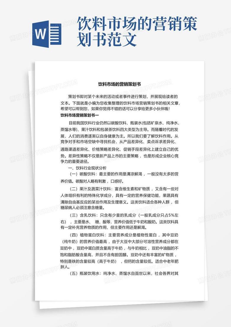 饮料市场的营销策划书范文Word模板下载 编号lwpnbzvn 熊猫办公