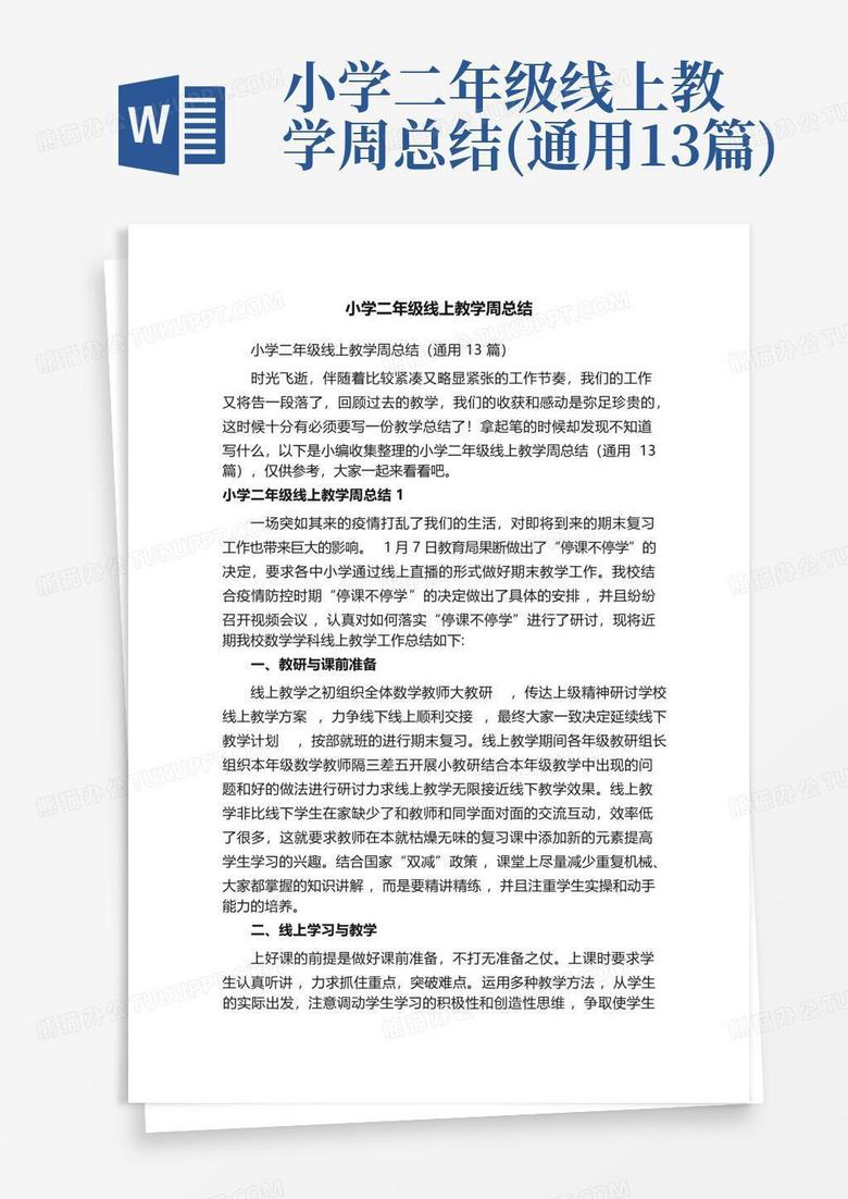 小学二年级线上教学周总结 通用13篇 Word模板下载 编号lerjvwgk 熊猫办公