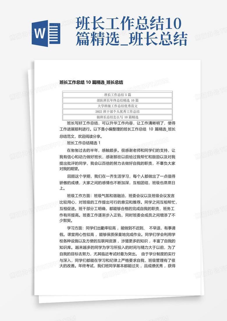 班长工作总结10篇精选 班长总结Word模板下载 编号lawzgvbw 熊猫办公