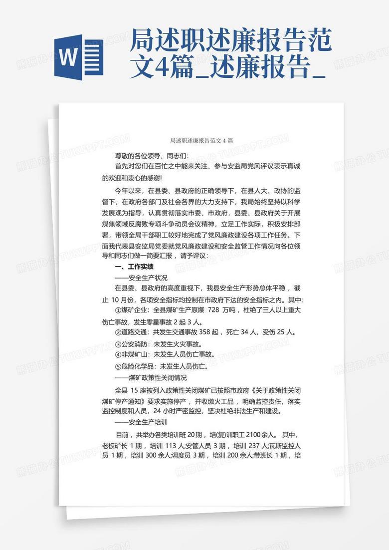 局述职述廉报告范文4篇 述廉报告 Word模板下载 编号lmnmxebd 熊猫办公