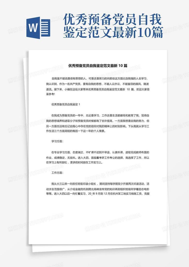 优秀预备党员自我鉴定范文最新10篇Word模板下载 编号qdrkwaeb 熊猫办公