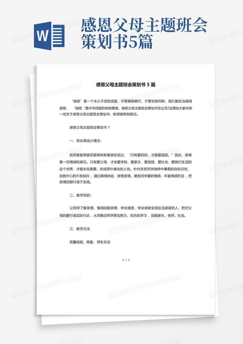 感恩父母主题班会策划书5篇Word模板下载 编号loezymmm 熊猫办公